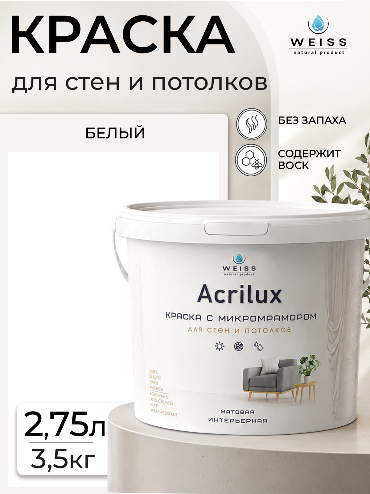 Краска интерьерная, для стен и потолков, моющаяся, матовая, 2.75л, белая