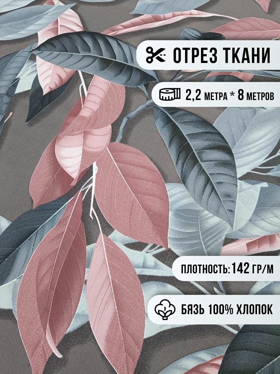 Ткань для шитья Шуйская бязь 8м, ширина 220см, 100% хлопок ГОСТ