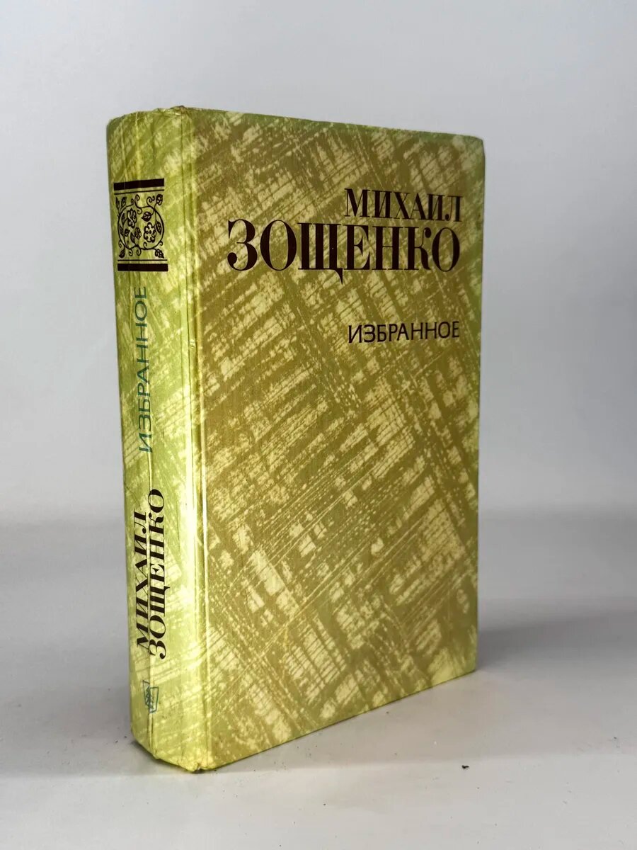 Михаил Зощенко. Избранное