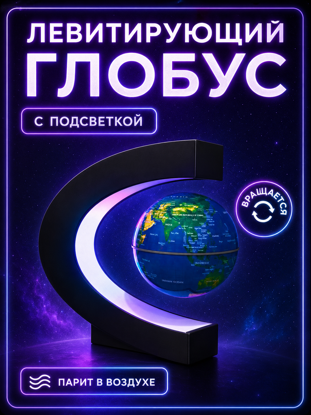 Ночник левитирующий глобус подсветкой, Cветильник ночник Глобус дуга декоративный для дома, спальни, детской