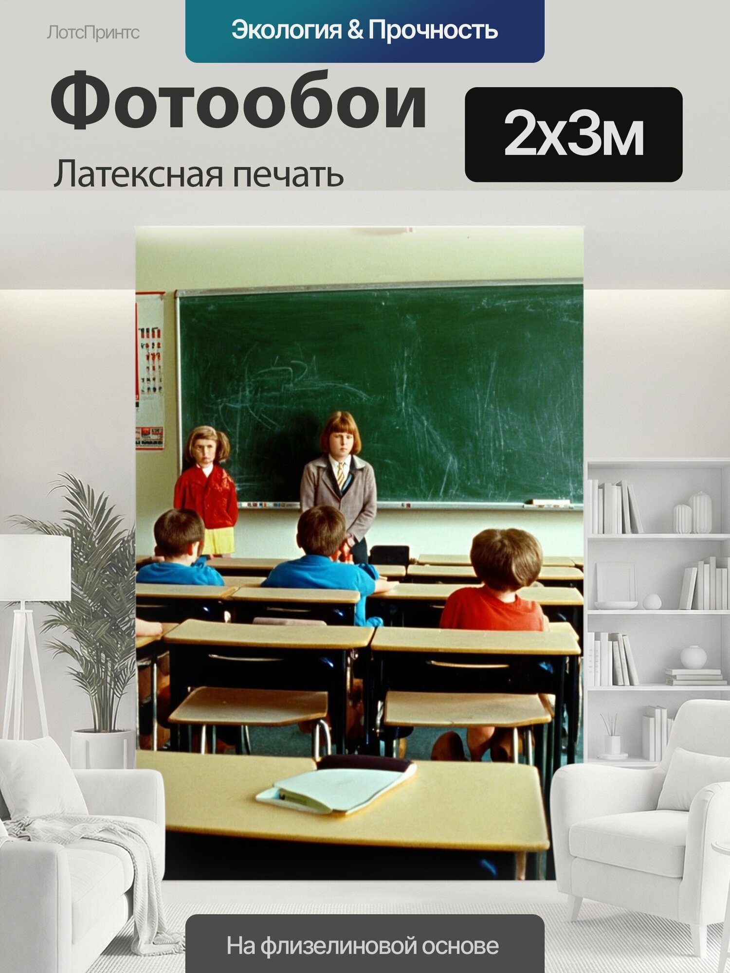 Фотообои моющиеся ударопрочные "Ссср: школы 70-х годов, ученики на уроке, классная комната с советскими афишами, доской и учителем" 200x300 см. латексная печать