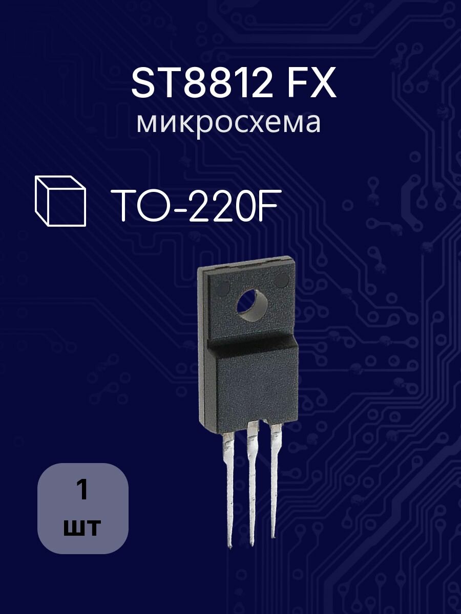 ST8812 FX ISOWATT218 to220F пластик микросхема