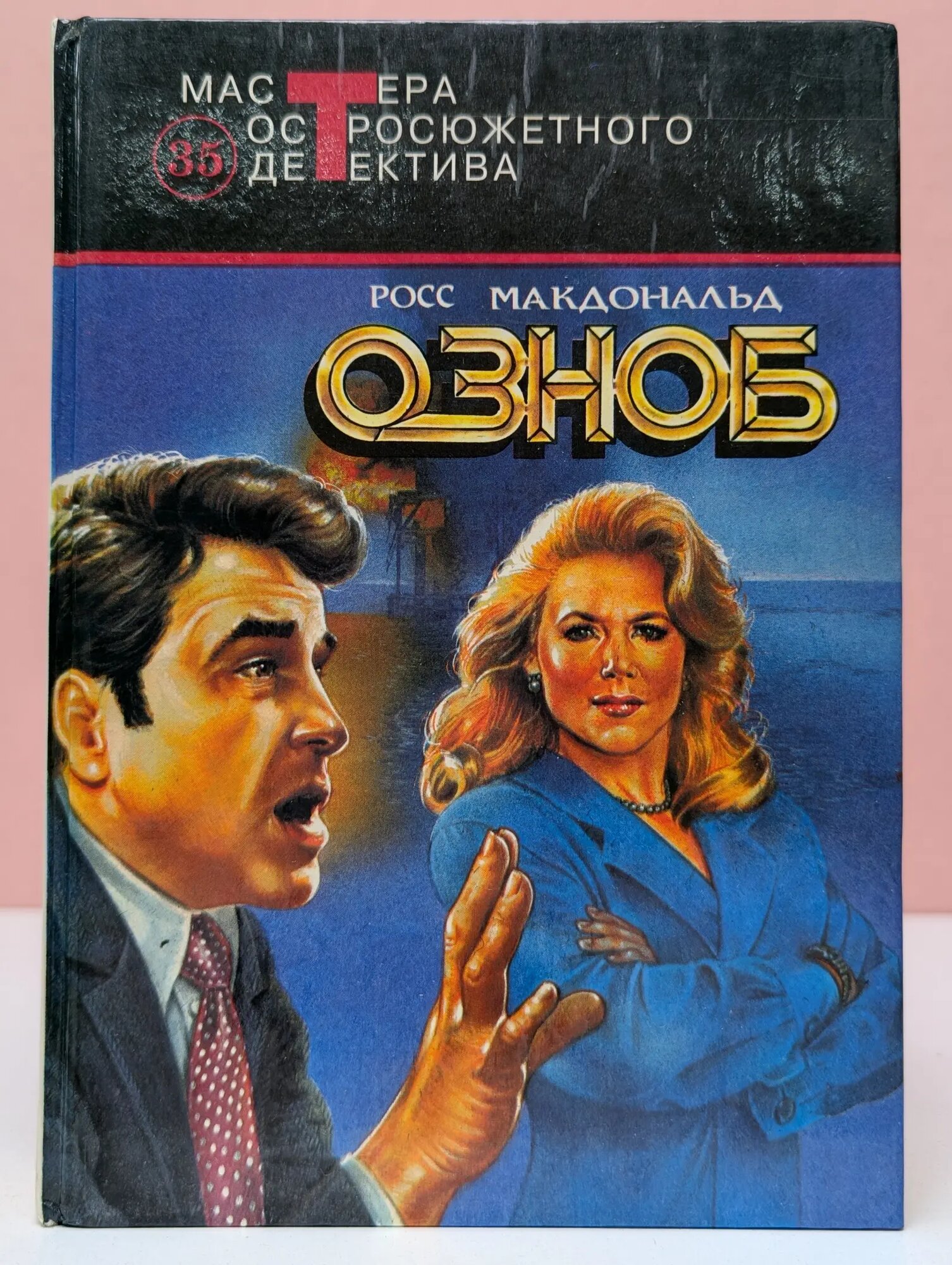 Мастера остросюжетного детектива. Выпуск № 35. Озноб Макдональд Росс 1993