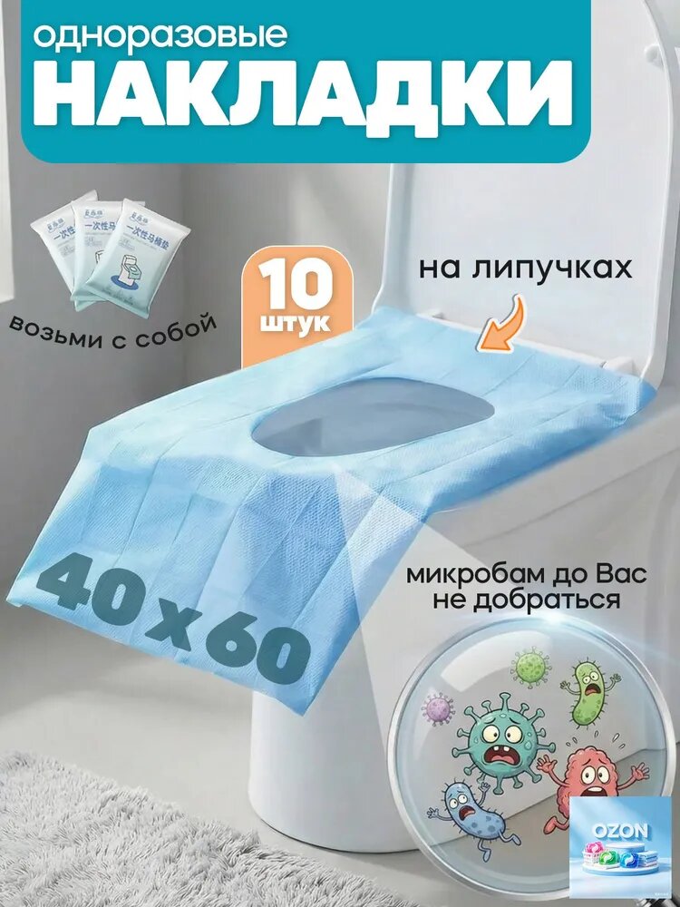Покрытие на сиденье унитаза, 10 шт.