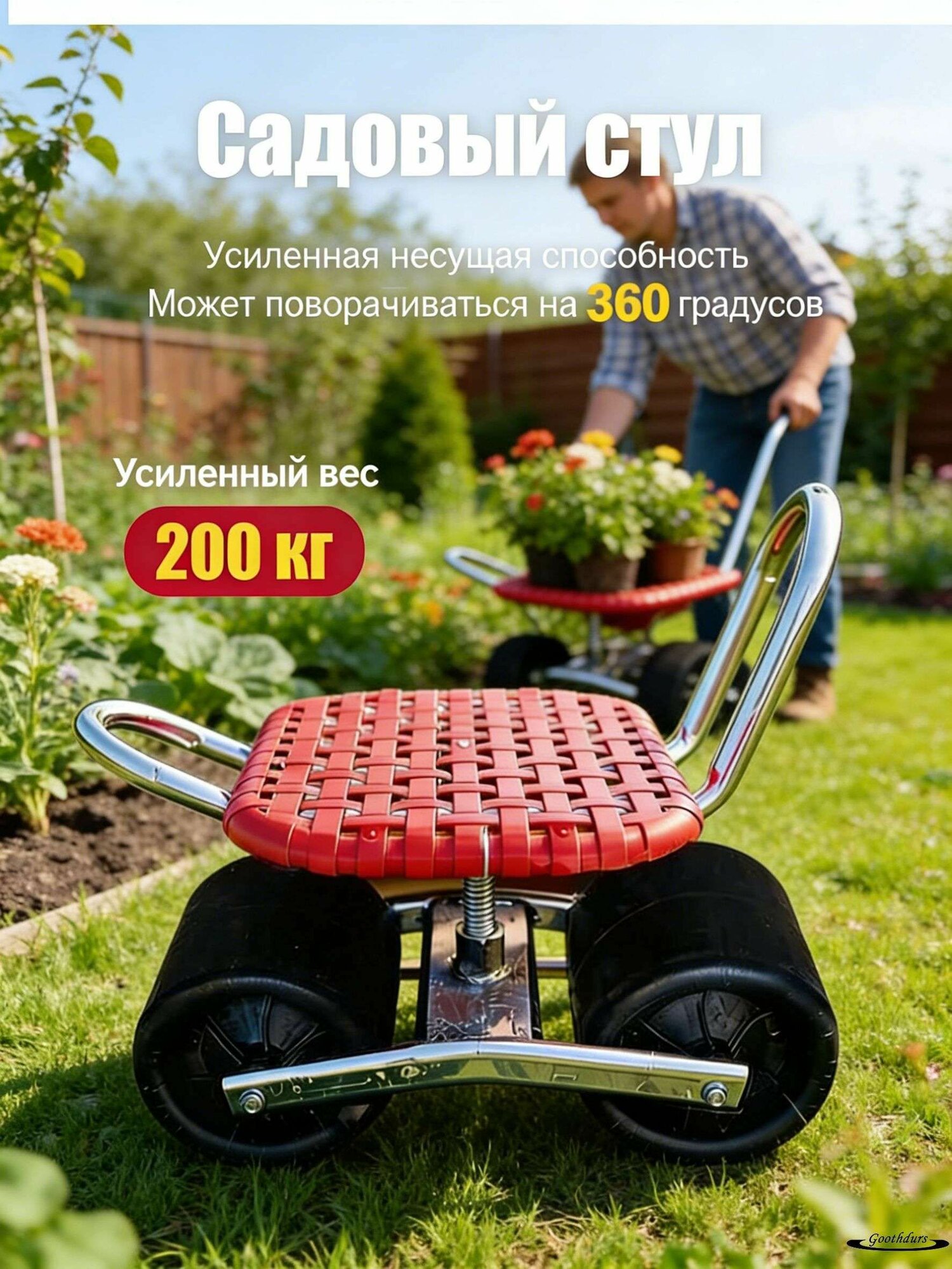 Садовый стул на колесах 360, металлический садовый тележка с сиденьем, выдерживает до 200 кг