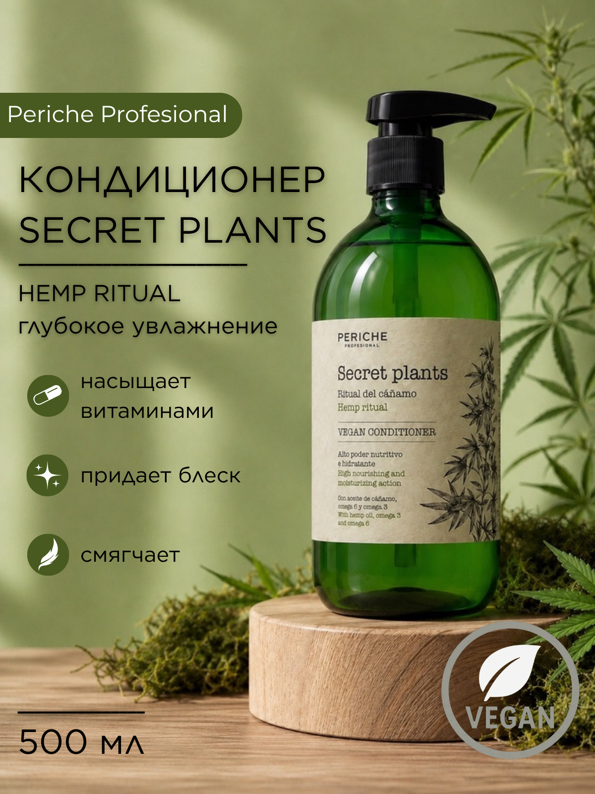 PERICHE PROFESIONAL Кондиционер увлажняющий Secret Plants HEMP RITUAL Vegan, 500мл