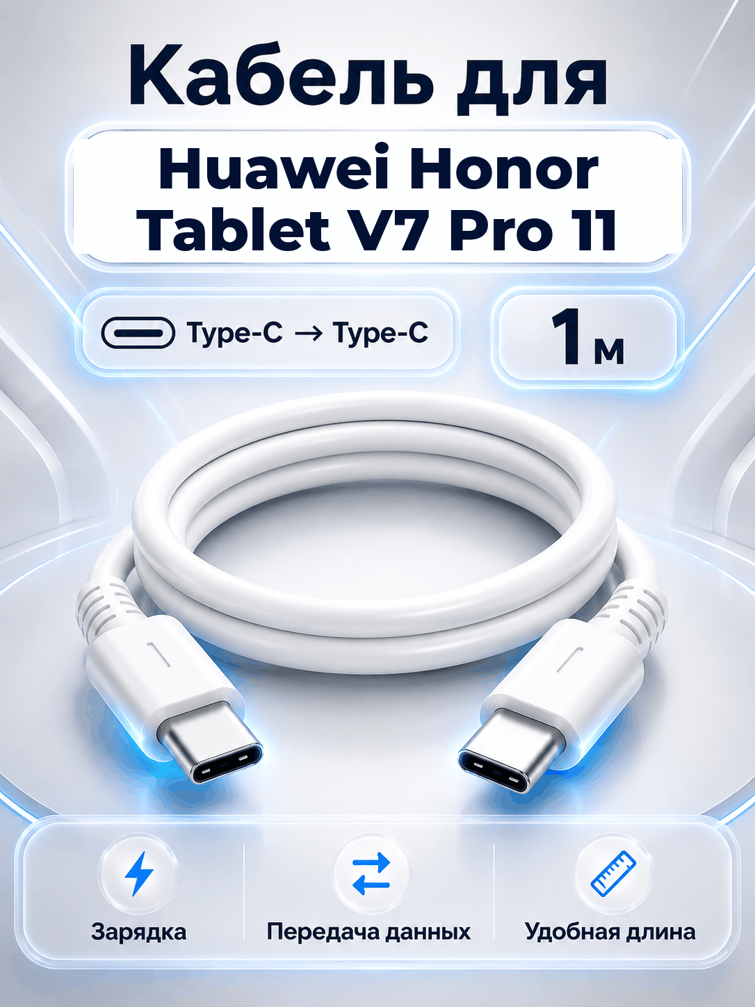 Кабель для Huawei Honor Tablet V7 Pro 11 Type-C на Type-C, 1 м