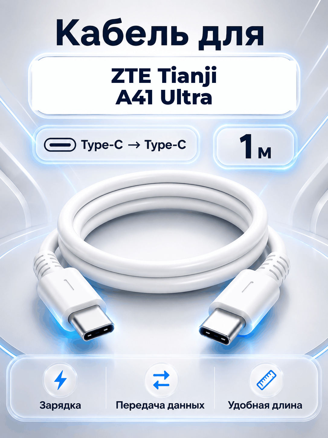 Кабель для ZTE Tianji A41 Ultra Type-C на Type-C, 1 м