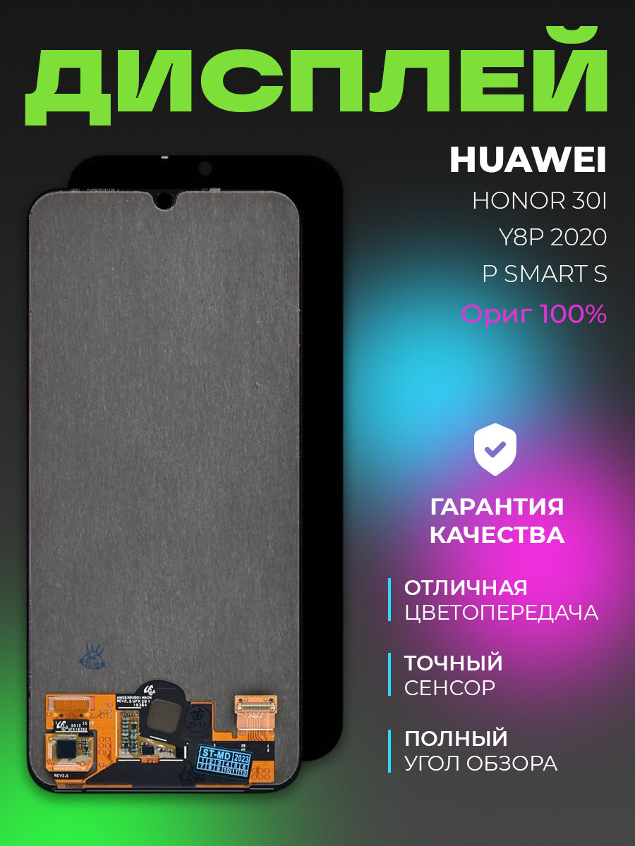 Дисплей для Huawei Honor 30i/Y8p 2020/P smart S (LRA-LX1/AQM-LX1)в сборе с тачскрином, черный, ориг 100%