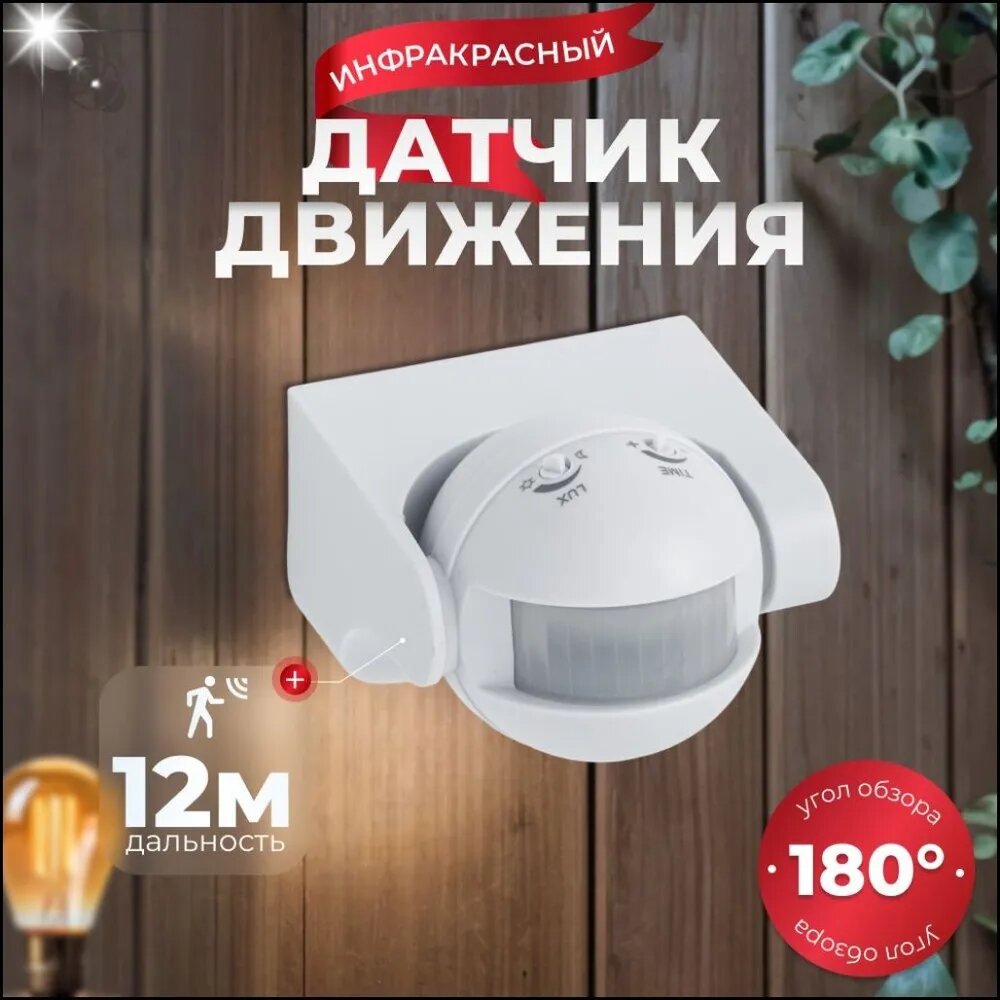 Датчик движения ИК 12м 180° умного дома для освещения белый x4