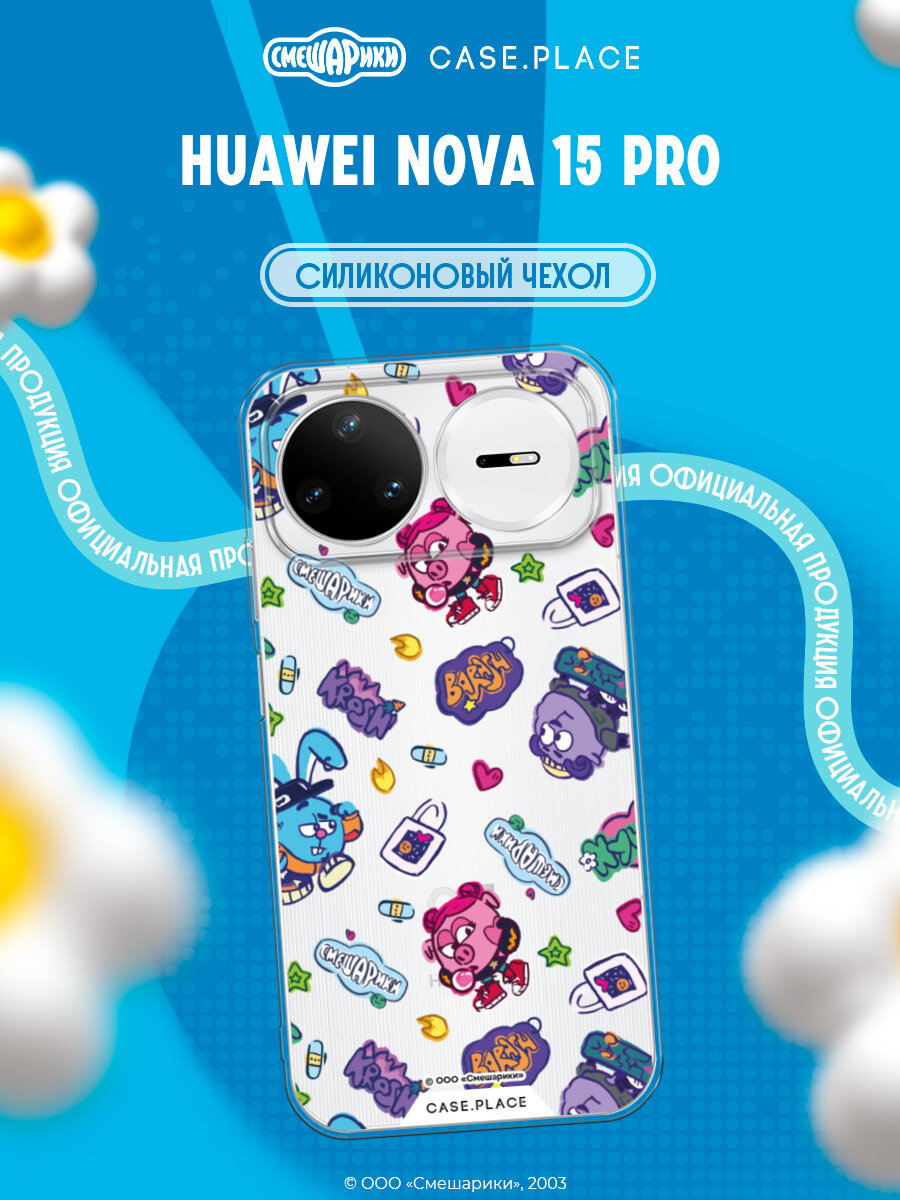 Чехол на Huawei Nova 15 Pro / Хуавей Нова 15 Про с принтом Смешарики. Паттерн стритарт