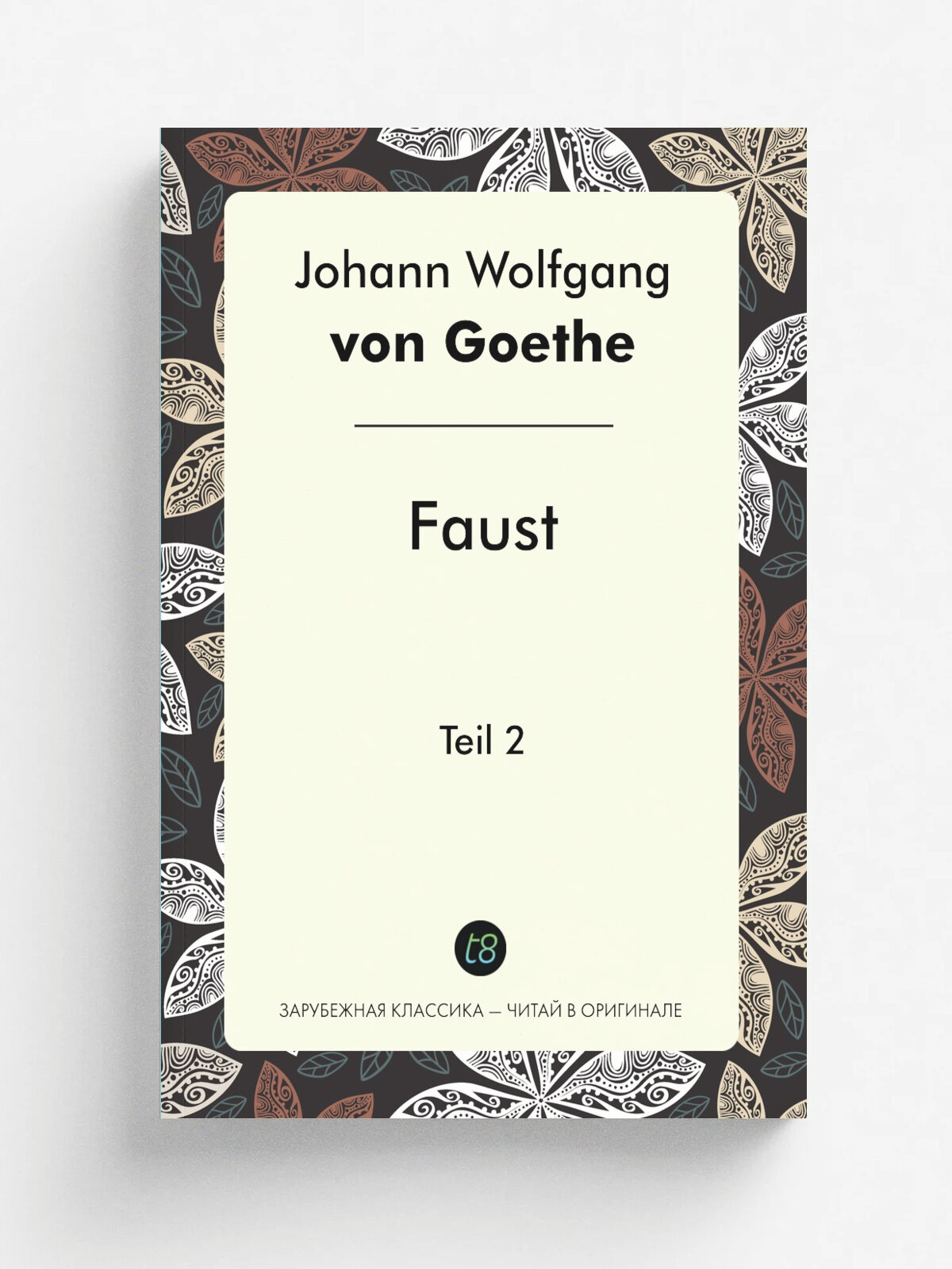 Faust. Teil 2. Фауст. Часть 2: на англ. яз.