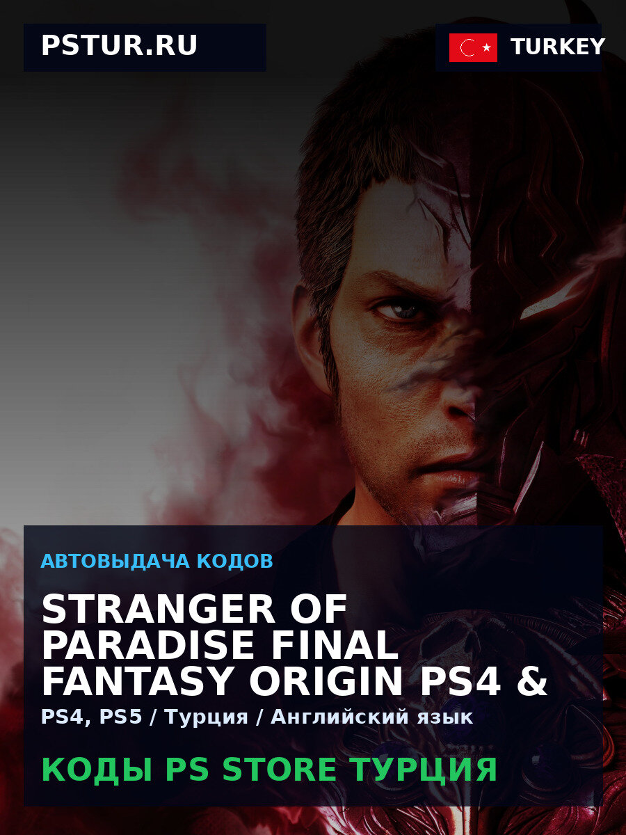 STRANGER OF PARADISE FINAL FANTASY ORIGIN PS4 & PS5 PS4, PS5 — PlayStation Store Турция, цифровая версия