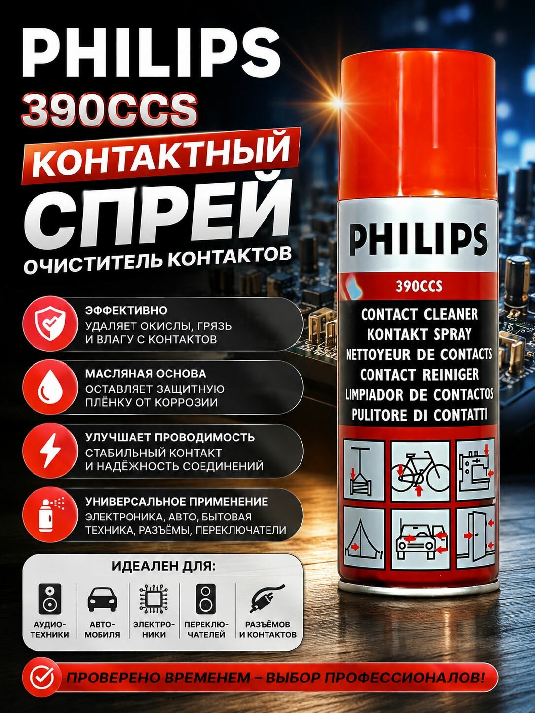 Спрей очиститель контактов Филипс 390CCS