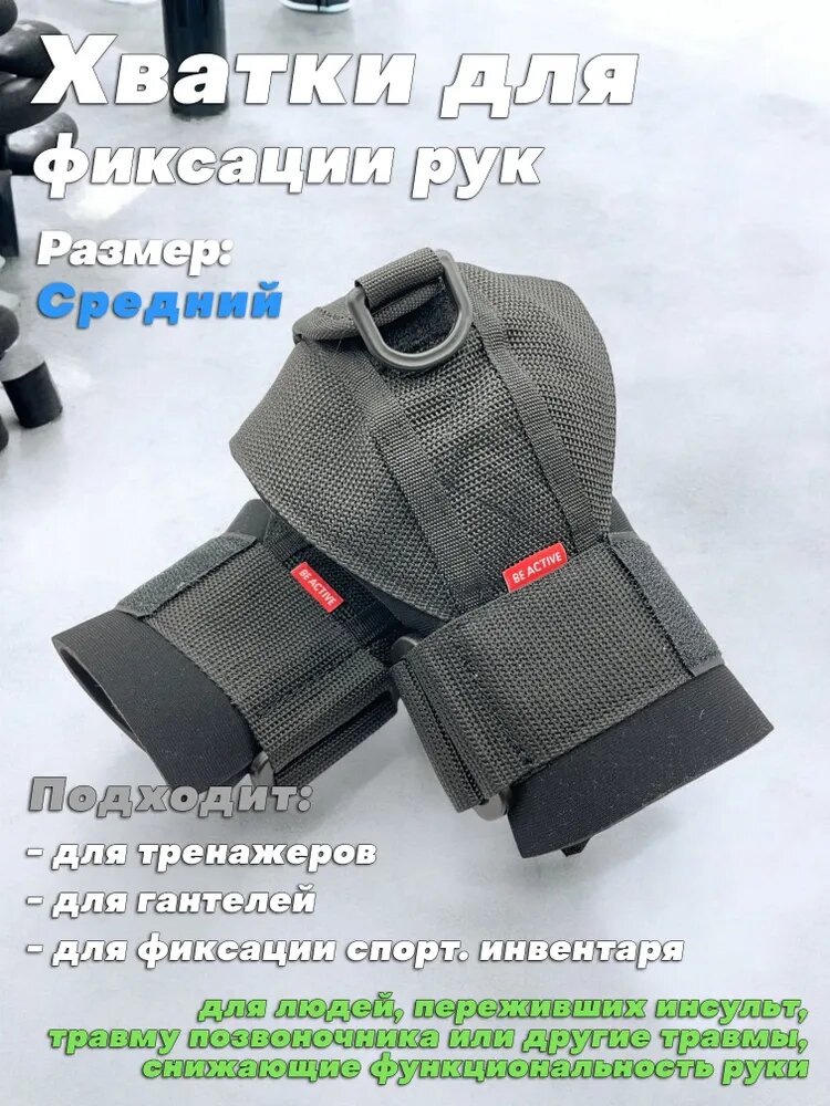 Хватки для фиксации рук BE ACTIVE, Размер: Средний