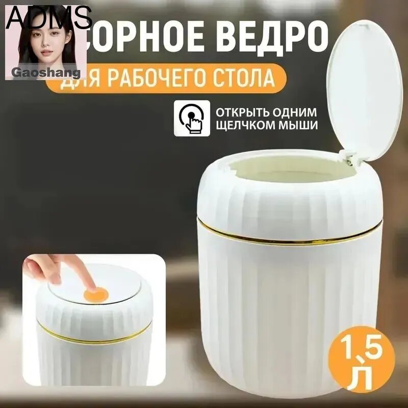 Мусорный бак Контейнер для мусора настольный маленький, Мусорное ведро, 1.5 л, 1 шт
