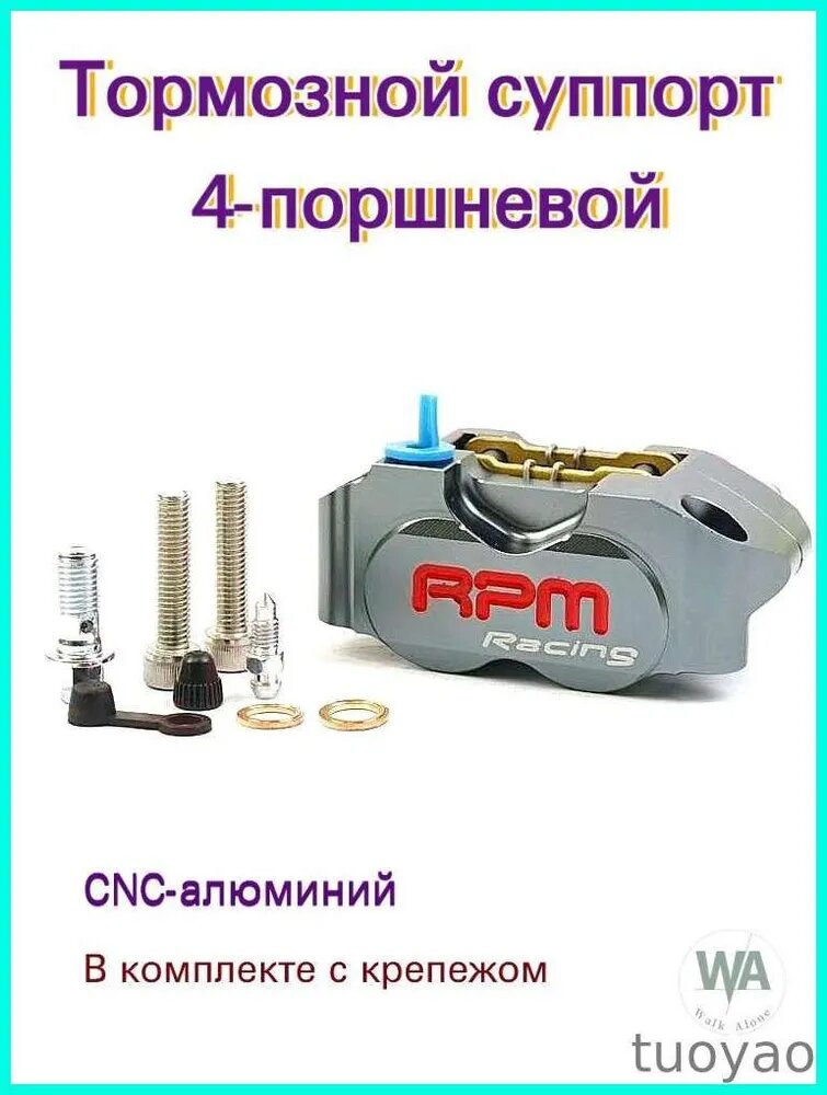 Тормозной суппорт мотоцикла RPM с 4 поршнями для большинства моделей дисковых тормозов диаметром 200 мм/220 ммсерый