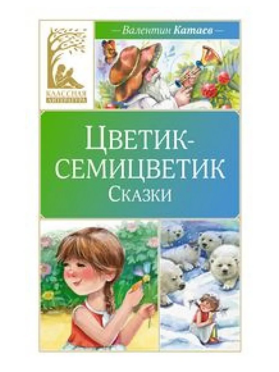 Цветик-семицветик. Сказки