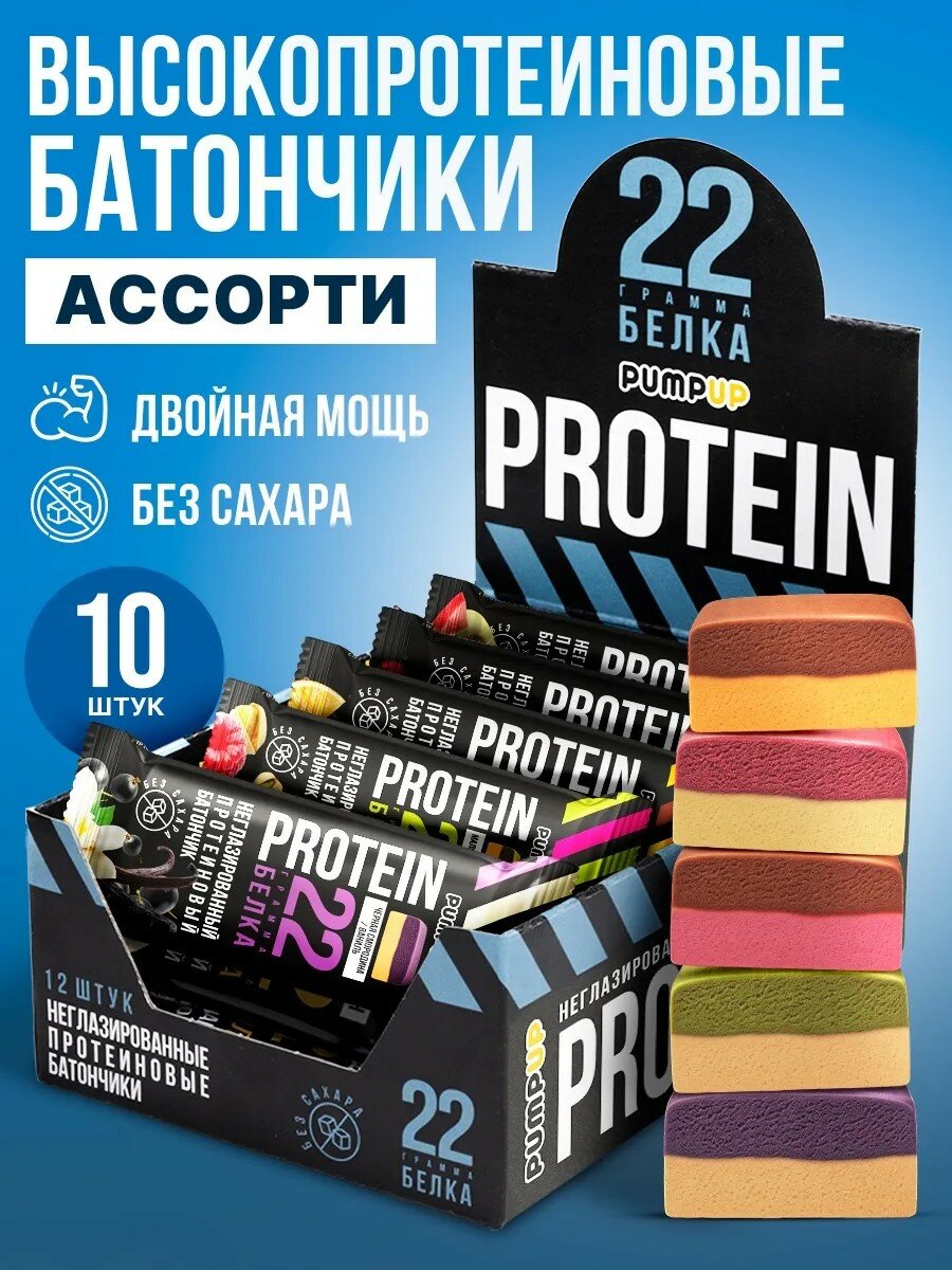 Протеиновые батончики без сахара Ассорти двуслойные 10 шт PumpUp ассорти двуслойные 10 штук
