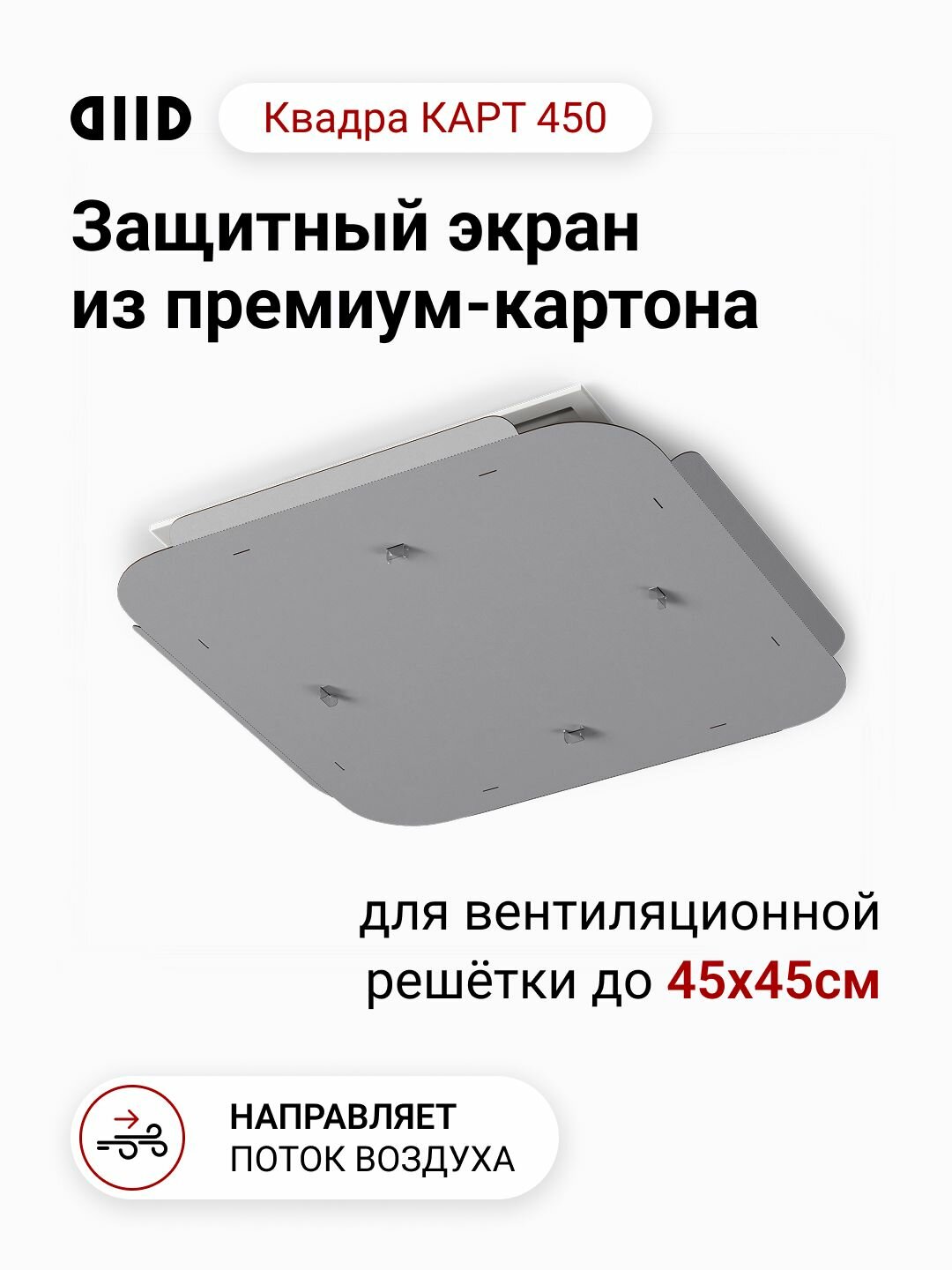 DIID Квадра 450 карт экран для решетки вентиляции, цвет: серый / белый
