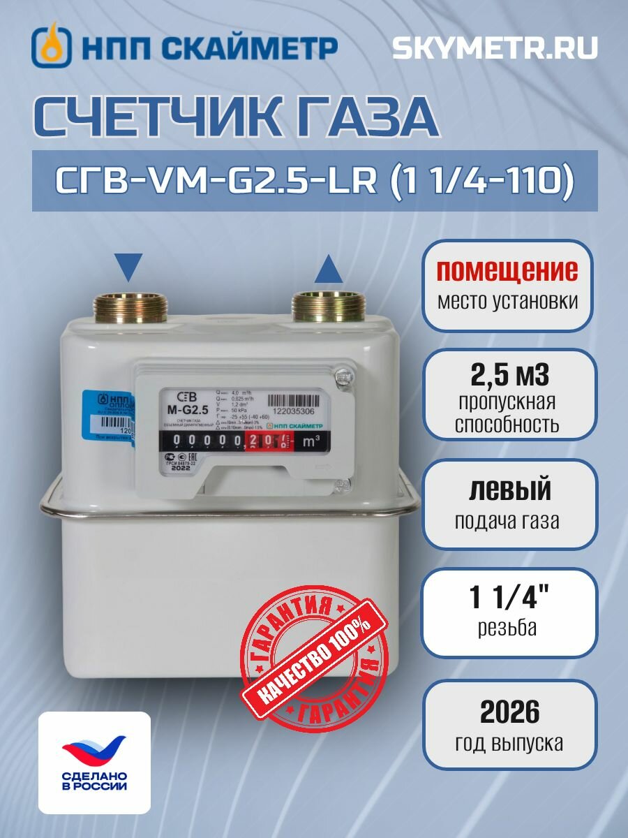 Счетчик газа СГВ-VM-G2,5-LR (1 1/4-110) бытовой левый резьба 1 1/4' (НПП скайметр)