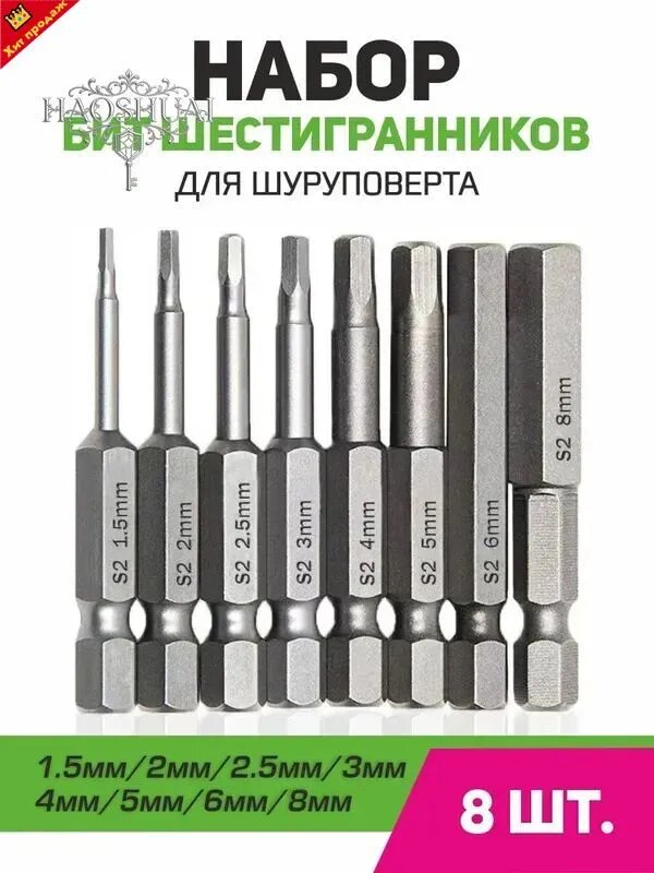 Набор шестигранных бит H1.5-H8 из стали S2 для шуруповерта и дрели