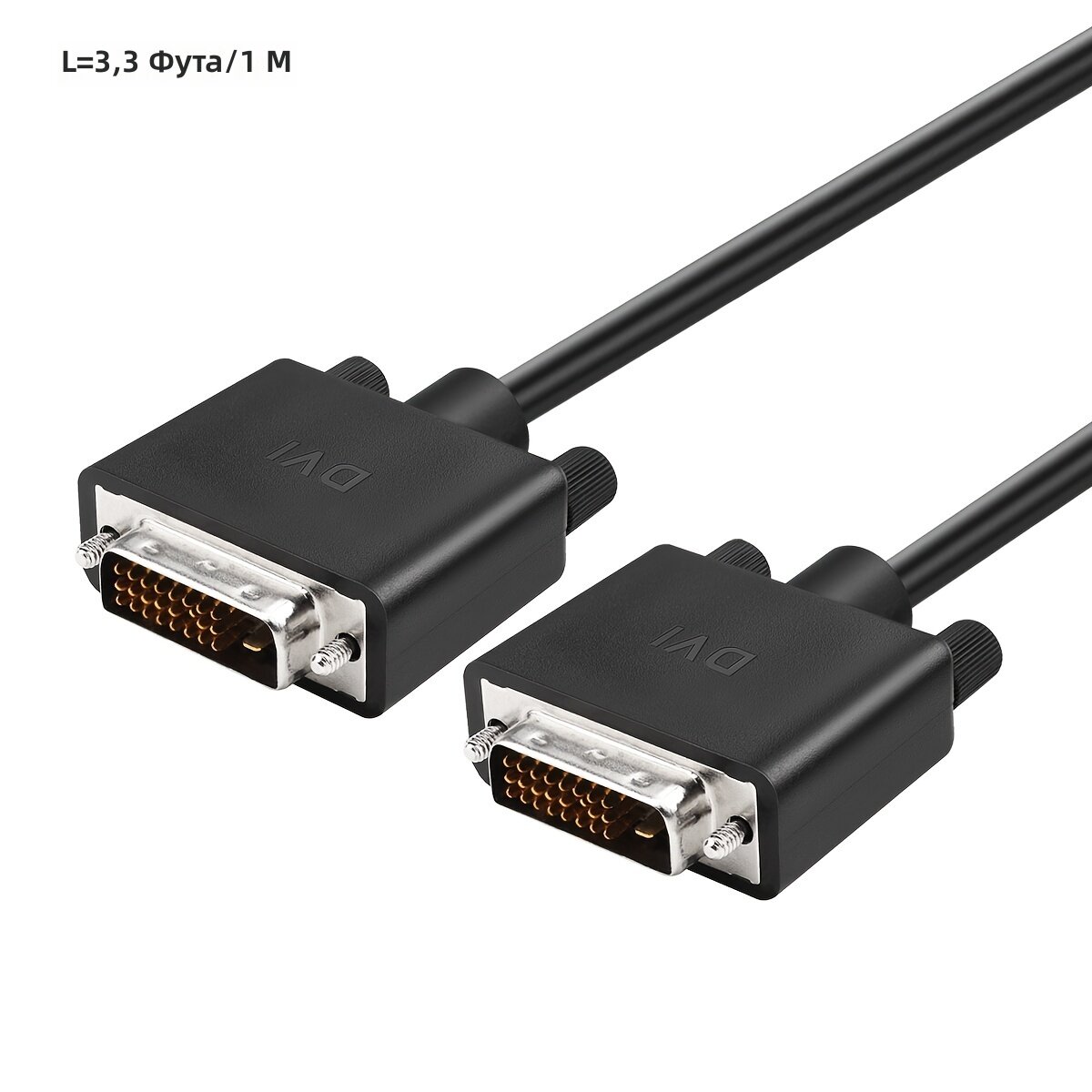 DVI кабель M-M, длина 1 м (3,3 фута), для монитора, компьютера, HDTV, проектора и игр