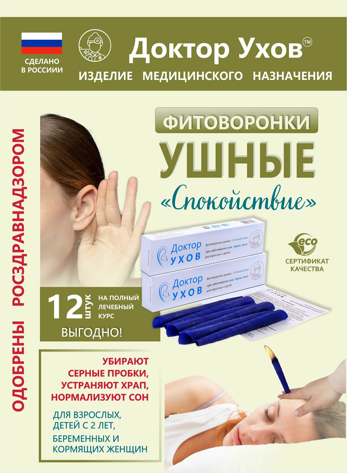 Доктор Ухов. Спокойствие12 шт. Фитоворонки ушные от серных пробок, отита и гайморита