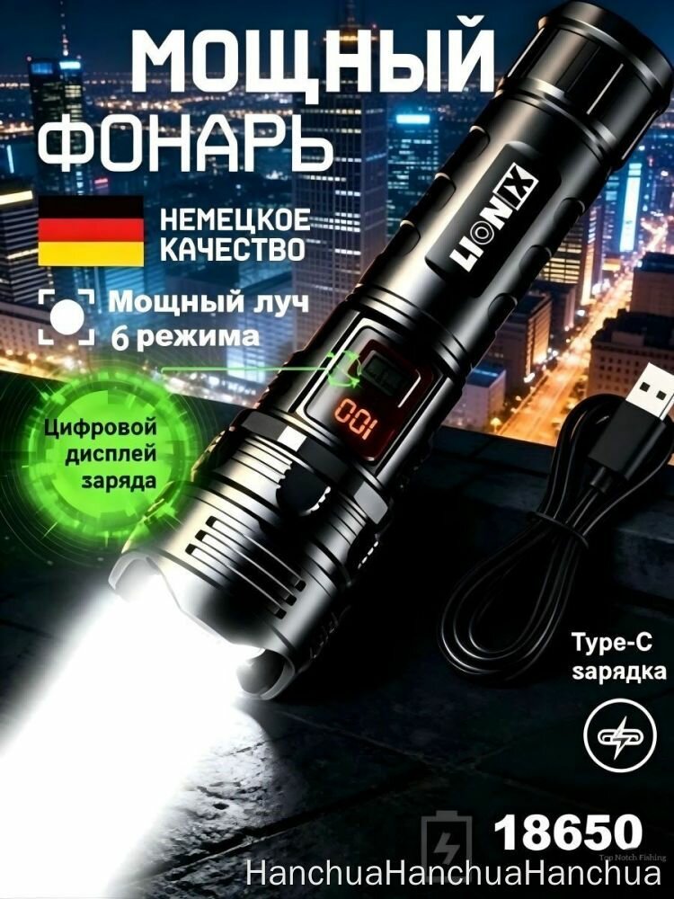 Фонарь-прожектор LIONIX 18650, 6 режимов, цифровой дисплей, мощный луч, немецкое качество, для outdoors
