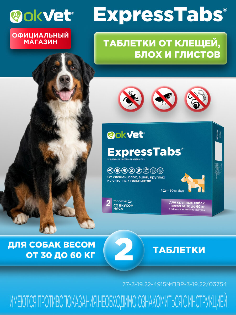 Okvet ExpressTabs таблетки от клещей и блох для собак от 30 до 60 кг, 2 таб