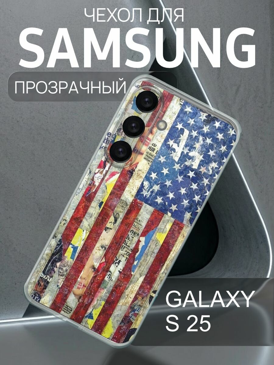 Прозрачный чехол на Samsung Galaxy S25 Американский флаг