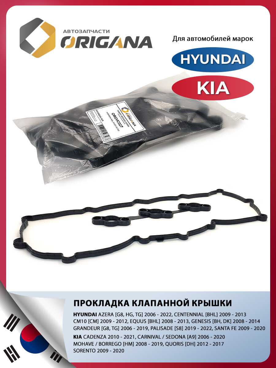 Прокладка клапанной крышки HYUNDAI SANTA FE, PALISADE, KIA SORENTO, CARNIVAL, QUORIS, CADENZA, хендай, КИА