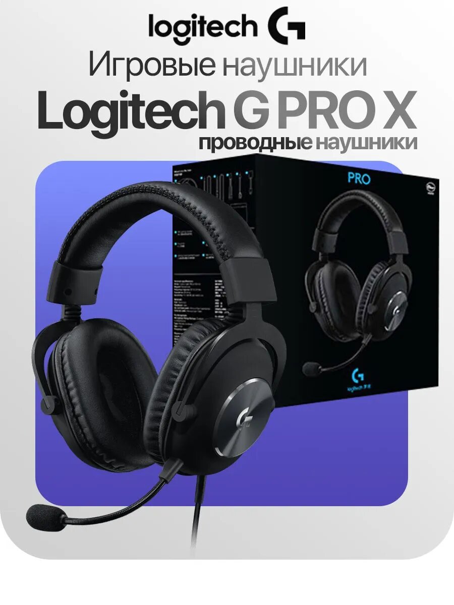 Игровая гарнитура Logitech G PRO X Black, подключение проводное, 1 микрофон, амбушюры с эффектом памяти