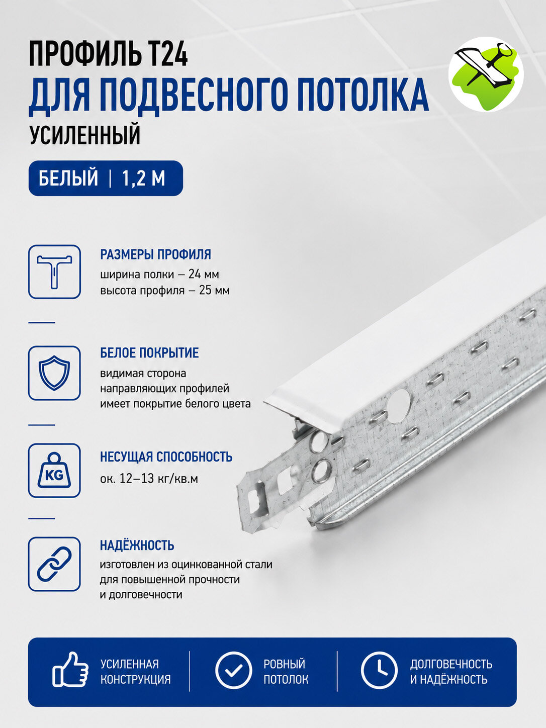 Профиль для подвесного потолка, Т-образный, Т24 белый (1,2м)