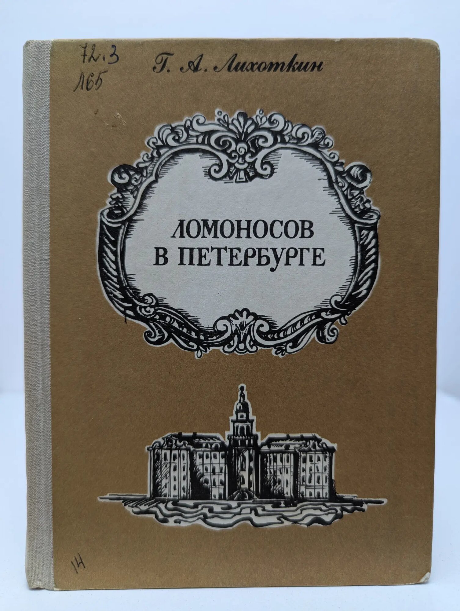 Ломоносов в Петербурге Лихоткин Григорий Александрович 1981