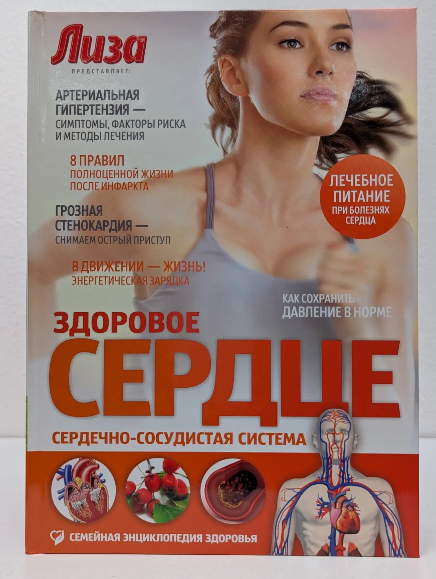 Семейная энциклопедия здоровья. Здоровое сердце. Сердечно-сосудистая система Сборник 2013