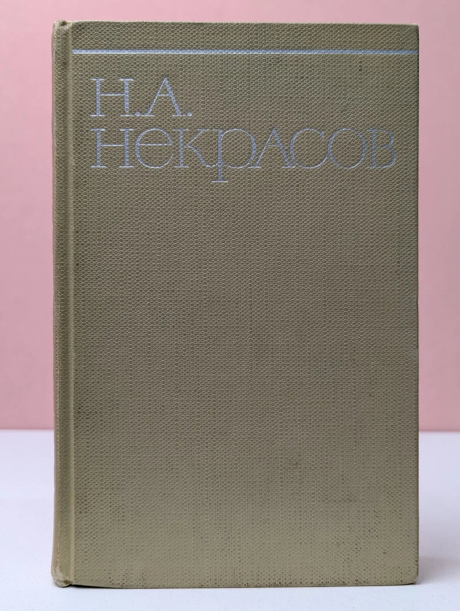 Н. А. Некрасов. Собрание сочинений в 8 томах. Том 3 Некрасов Николай Алексеевич 1965