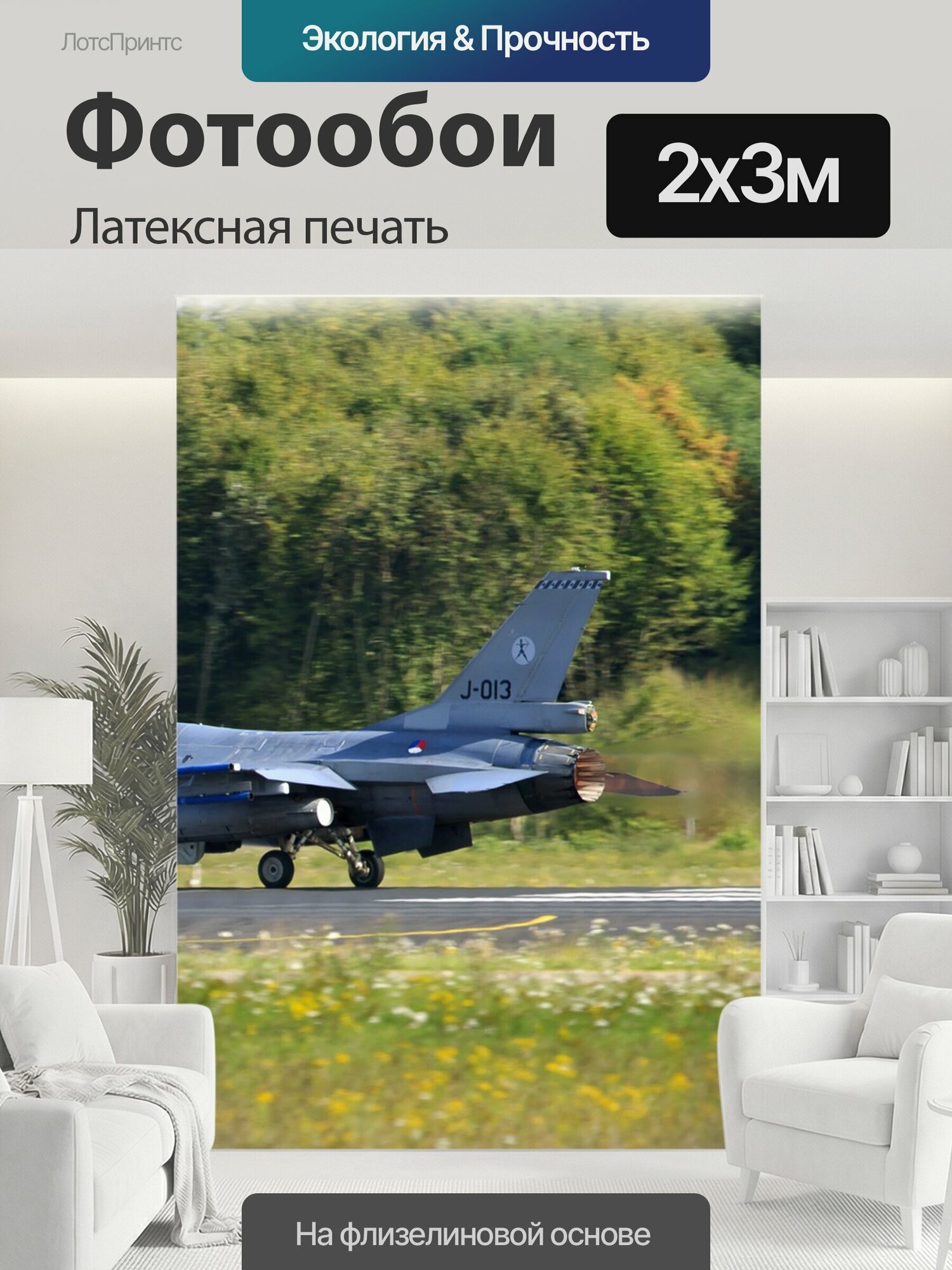 Фотообои моющиеся ударопрочные "Реактивный истребитель, самолеты, военные истребители" 200x300 см. латексная печать