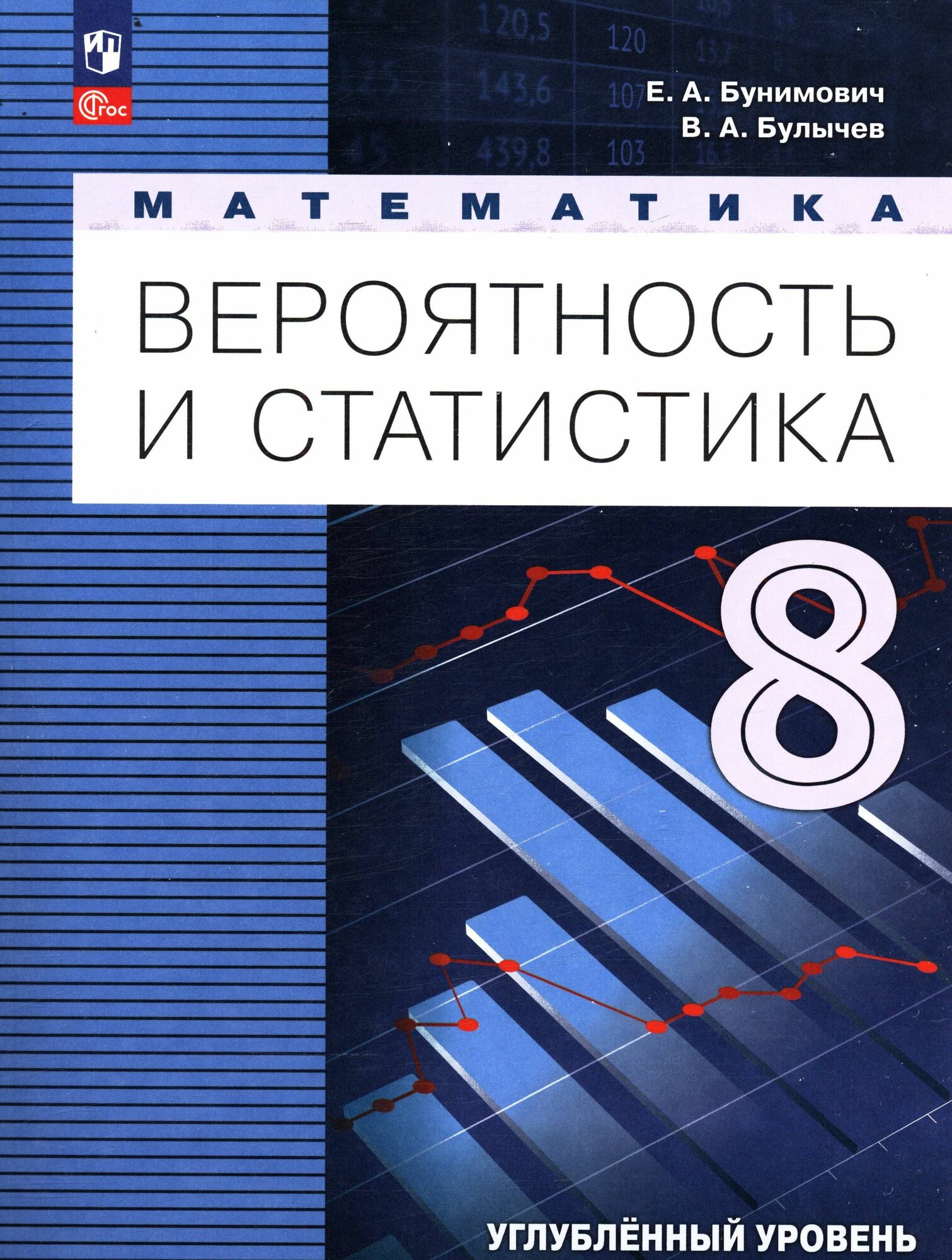 Бунимович, Булычев: Вероятность и статистика (углубленный уровень) 8 класс. Учебник. Просвещение