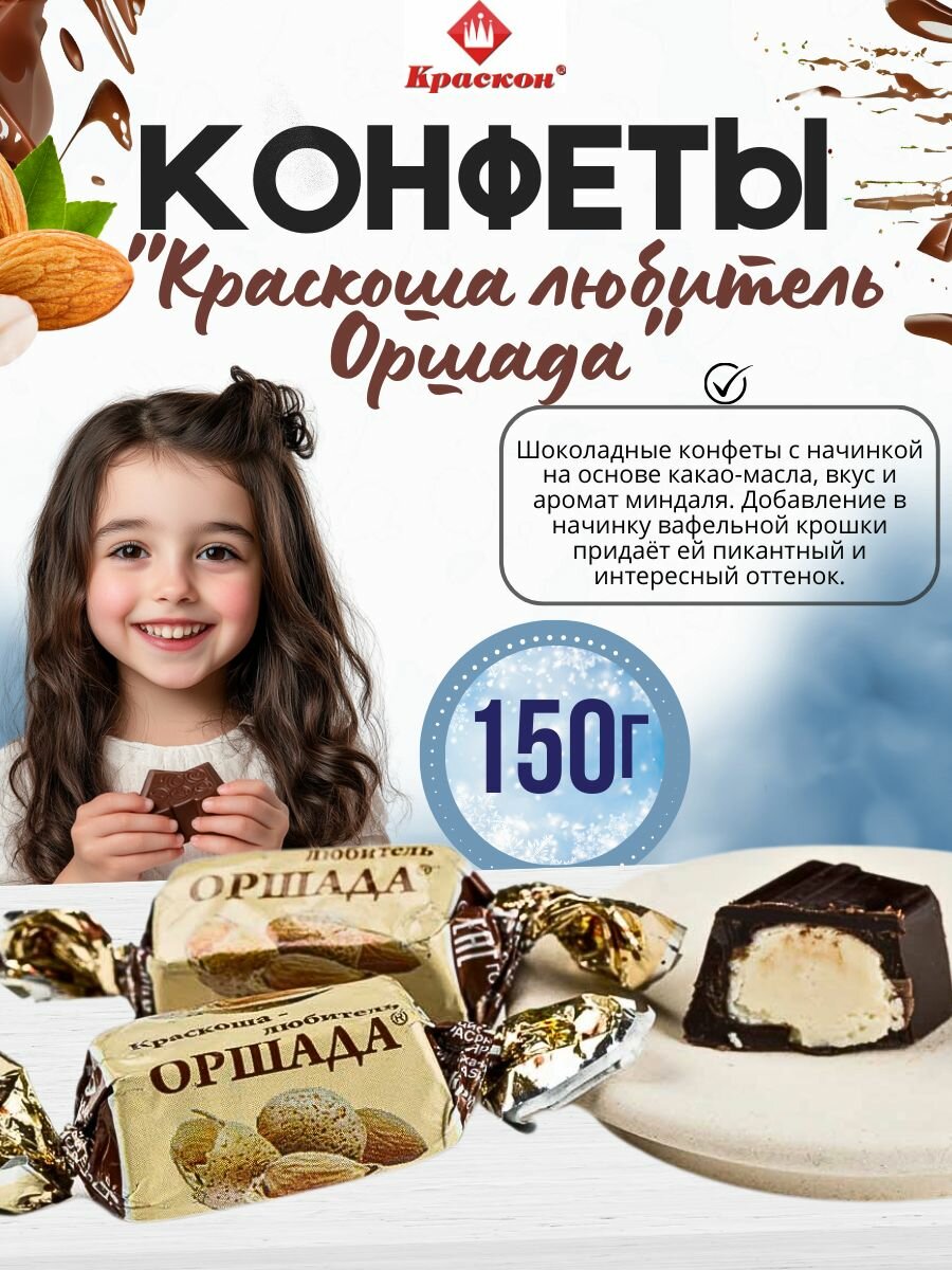 Конфеты Шоколадные Краскоша Любитель Оршада 150гр