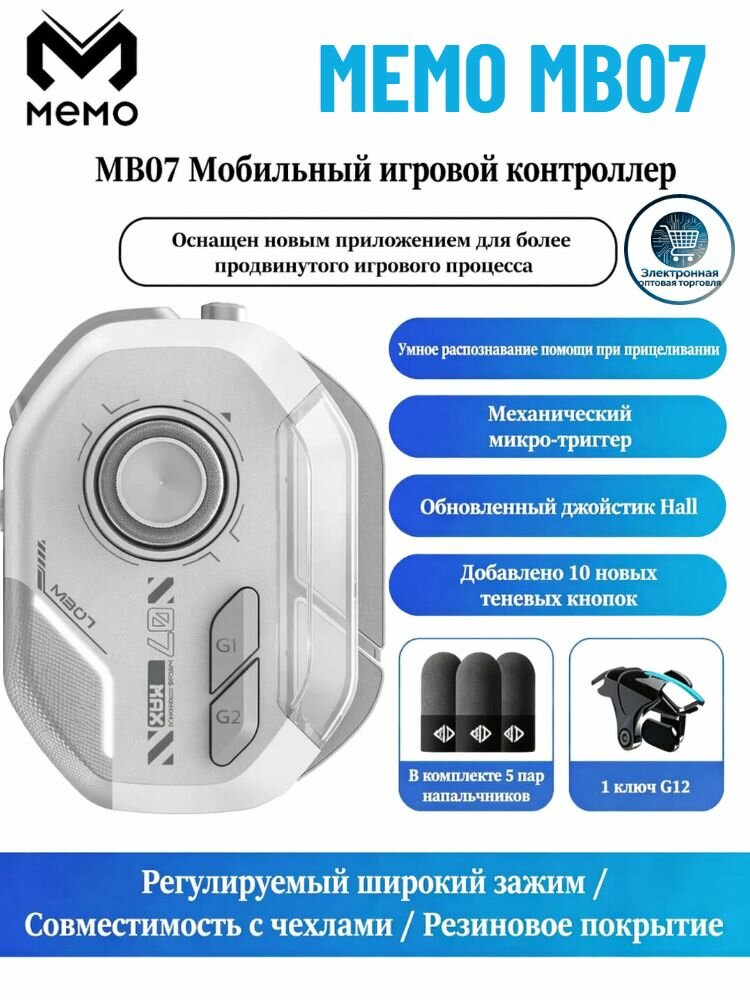 MEMO MB07 Мобильный игровой джойстик-контроллер для системы IOS Android с 5 парами накладок для пальцев и клавишей G12