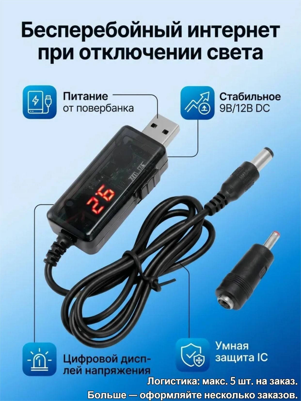 Повышающий кабель USB 9V/12V для питания роутера от повербанка, с дисплеем. Из-за логистики: макс. 5 шт. на заказ. Больше оформите несколько заказов. кабель повышающий USB для роутера от повербанка с дисплеем 9V 12V