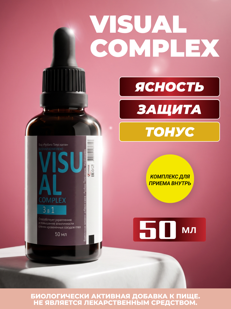 БАД Visual complex: для поддержки зрения, укрепление сосудов и капилляров, 50 мл