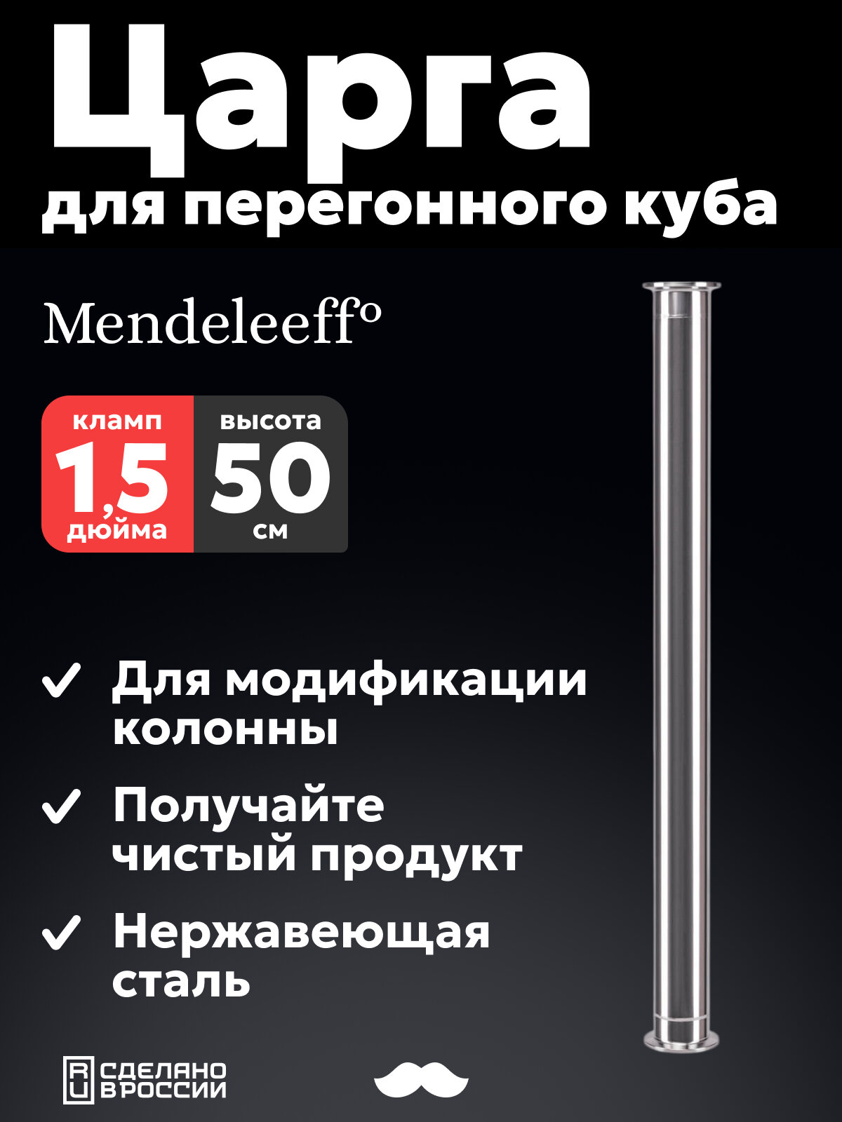 Царга Mendeleeff, под кламп 1,5 дюйма, высота 50 см