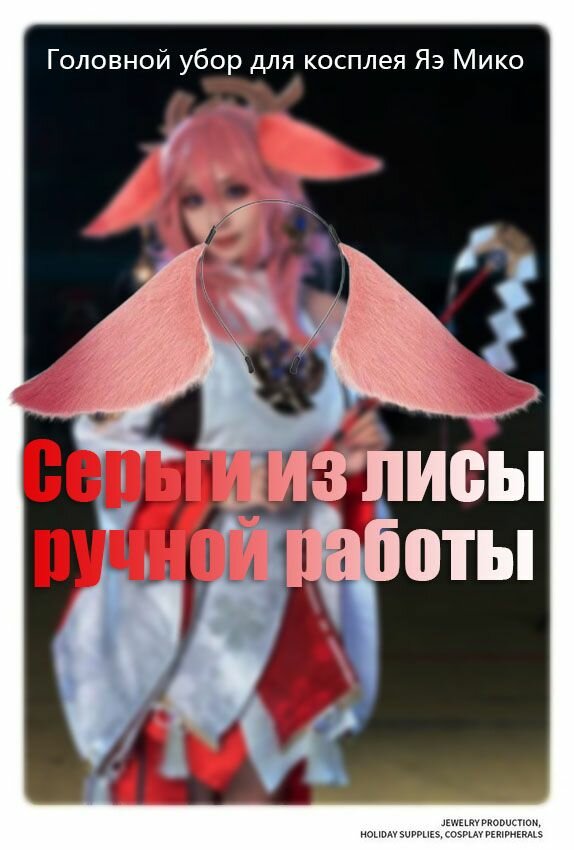 Плюшевые уши животных ручной работы / Головной убор для косплея Яэ Мико / Серьги из лисы ручной работы косплей-аксессуары ободок с ушками пушистые лисьи уши