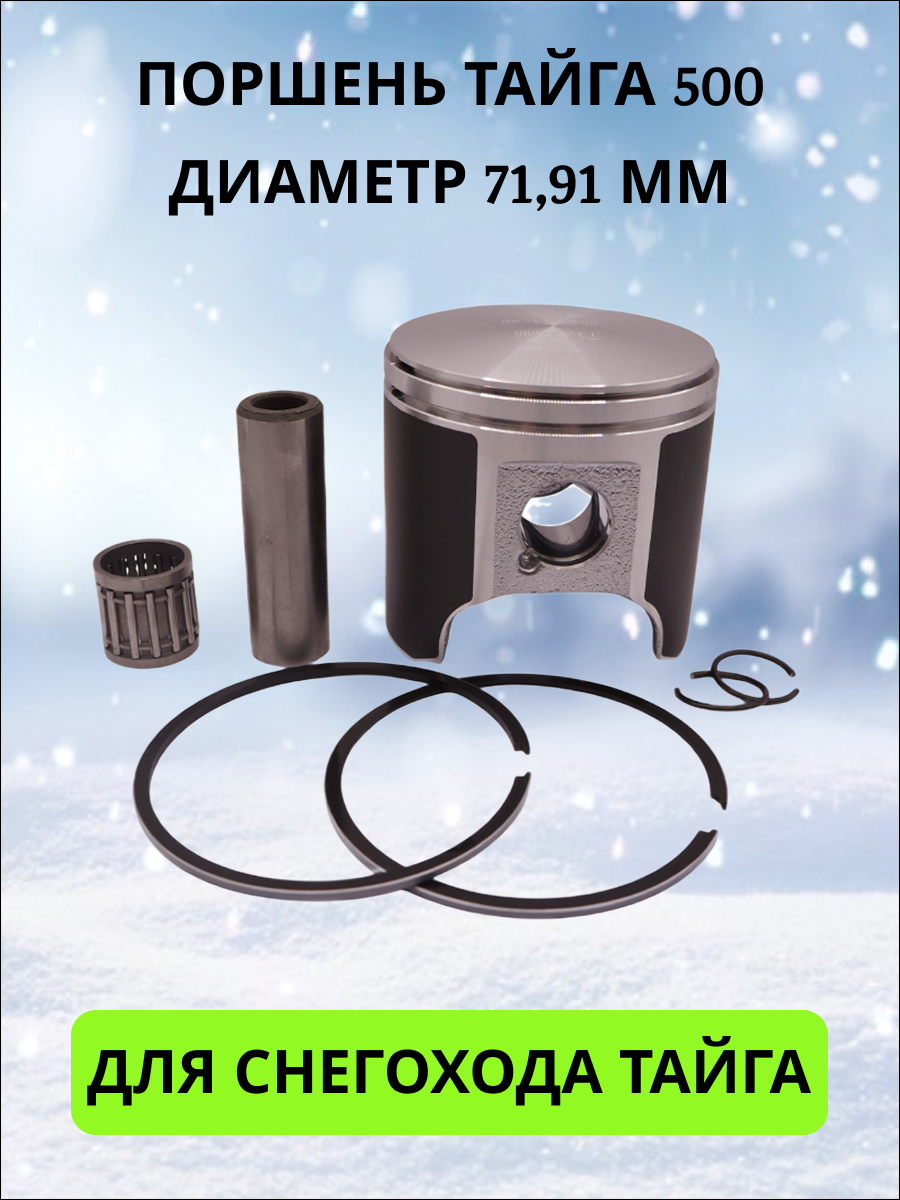 Поршень Тайга 500 диаметр 71.92 мм