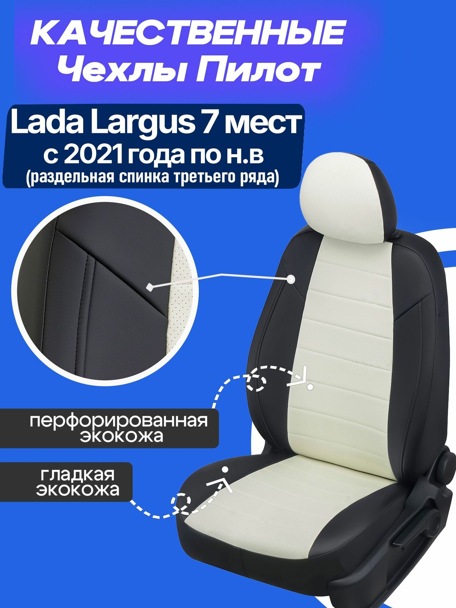 Чехлы на Ларгус fl 7 мест с 2021 года, Чехлы экокожа на Лада ларгус 7 мест комплект 2021 2022 2023 2024 2025 2026 2027 2028 года - по настоящее время