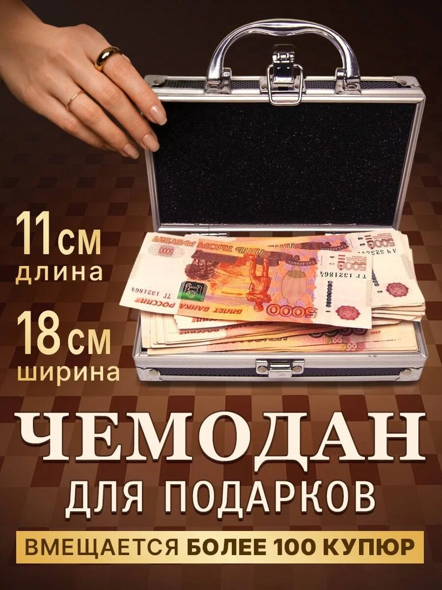 Чемодан для денег, подарок на праздник, вместимость более 100 купюр