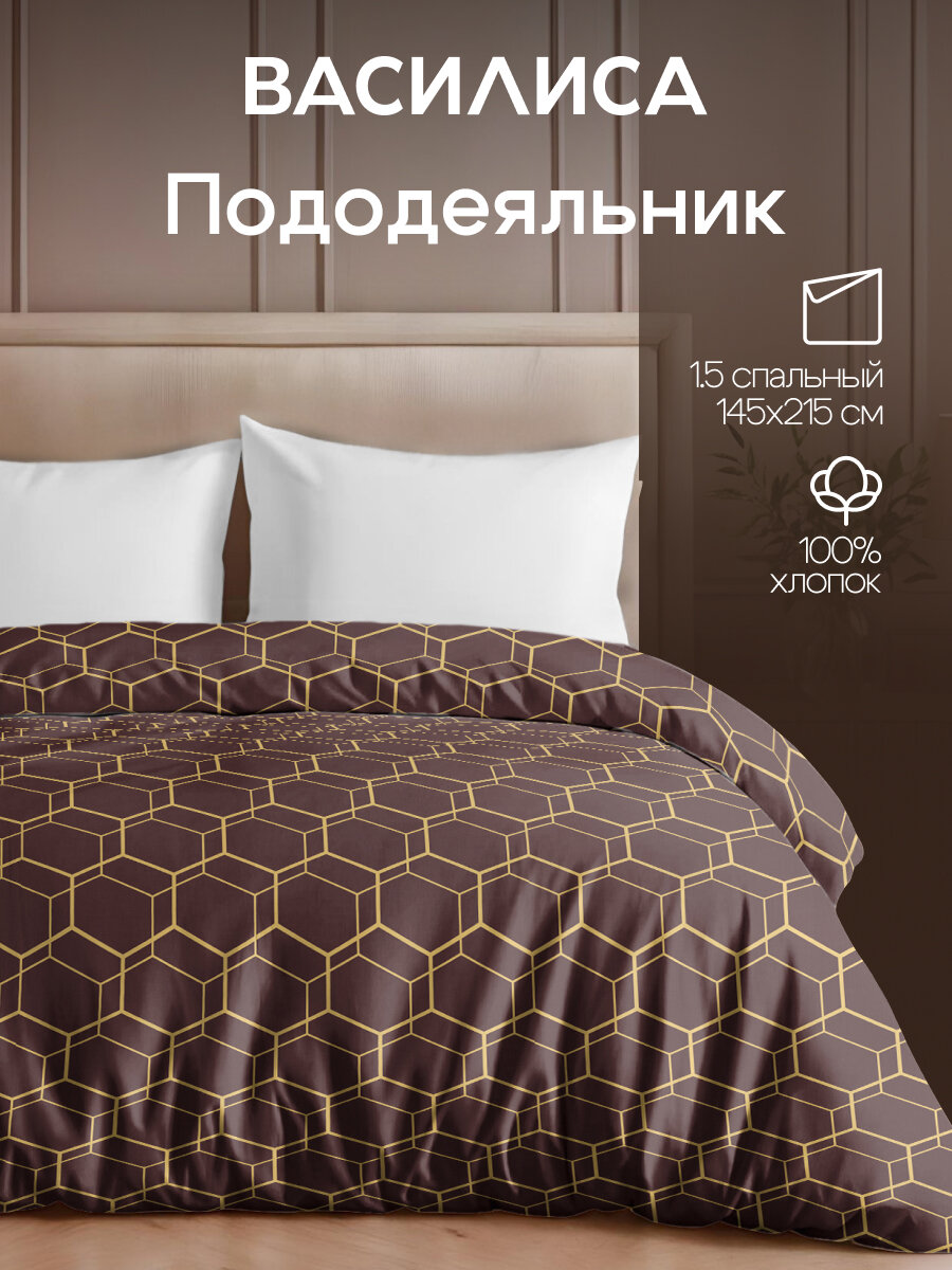 Пододеяльник Василиса 1,5-спальный 145х215 см, Перкаль, хлопок 100%, Меандр