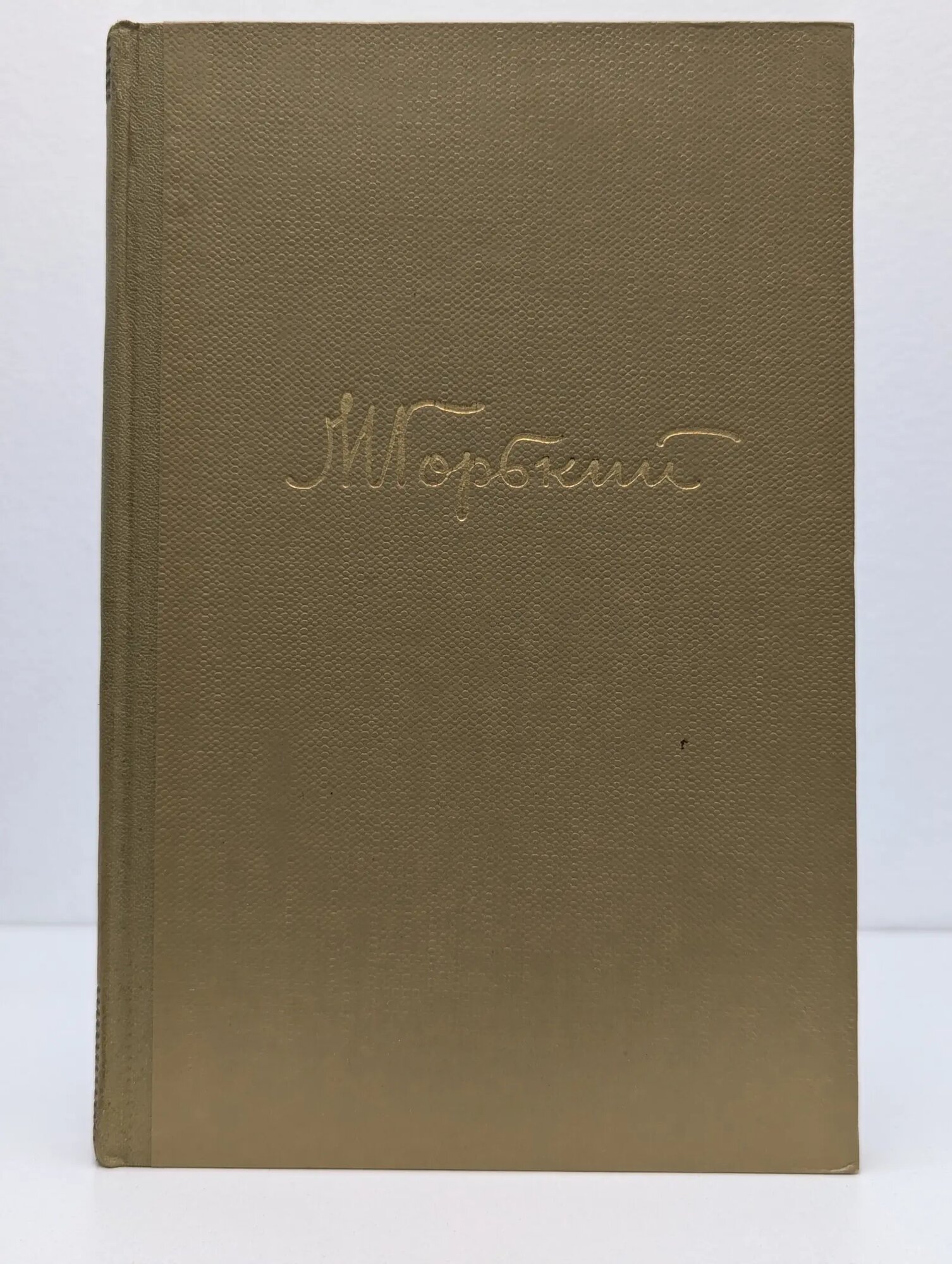 Максим Горький. Собрание сочинений в 18 томах. Том 8. Произведения. 1912-1917 Горький Максим Алексеевич 1961